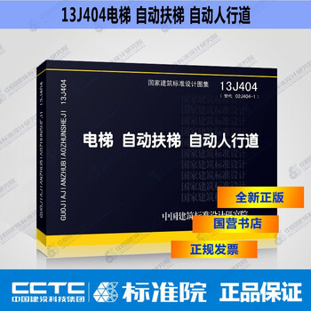 正版国标图集13J404：电梯 自动扶梯 自动人行道