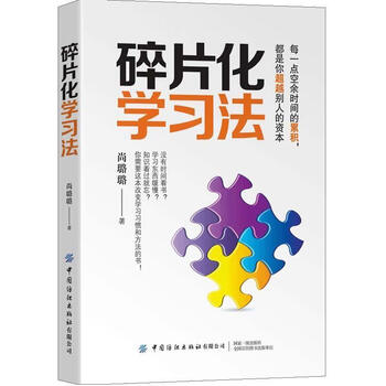 碎片化学习法尚璐璐中国纺织出版社9787518081844 励志与成功书籍