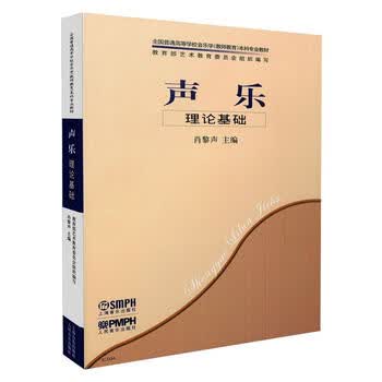 声乐 理论基础 肖黎声 编 书籍