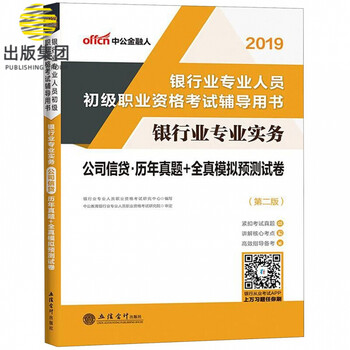 银行业专业实务公司信贷历年真题+全真模拟预测试卷(第2版2019银行业专业人员初级职