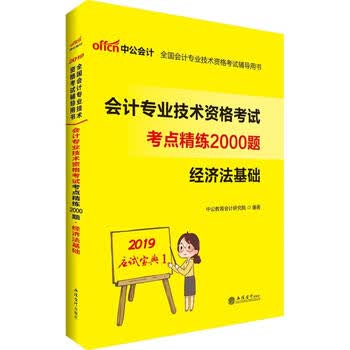 中公会计 会计专业技术资格考试考点精练2000题 经济法基础 2019