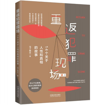 重返犯罪现场：14个关于人性和真相的故事 中国法制出版社 9787521620030
