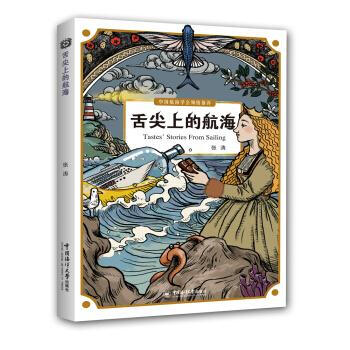 舌尖上的航海 9787567024717