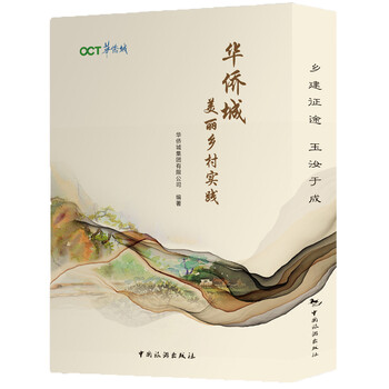 华侨城美丽乡村实践（上下册）：探索篇、案例篇