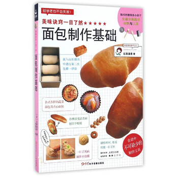 面包制作基础(美味诀窍一目了然)