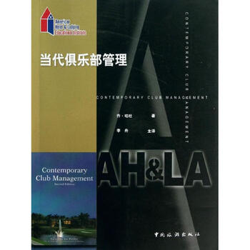 当代俱乐部管理 (美)珀杜 作 李舟 译者 书籍