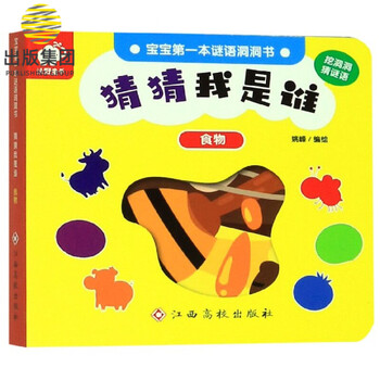 猜猜我是谁(食物)/宝宝第一本谜语洞洞书