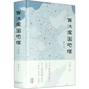 西汉侯国地理 修订本 马孟龙  书籍
