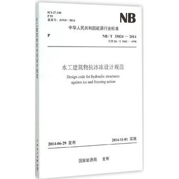 水工建筑物抗冰冻设计规范