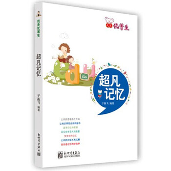 超凡记忆(我是优等生) 于振飞著