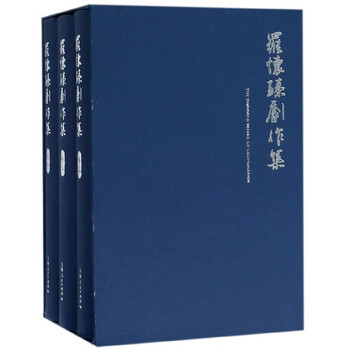 罗怀臻剧作集(共3册)(精)