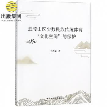 武陵山区少数民族传统体育文化空间的保护