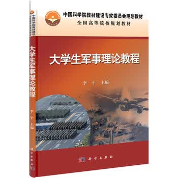 大学生军事理论教程