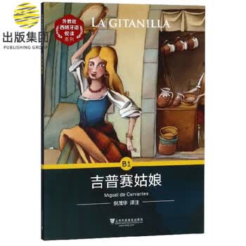 吉普赛姑娘/外教社西班牙语悦读系列