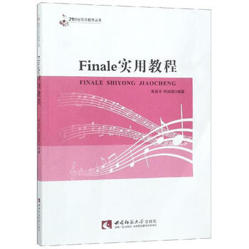 FINALE实用教程