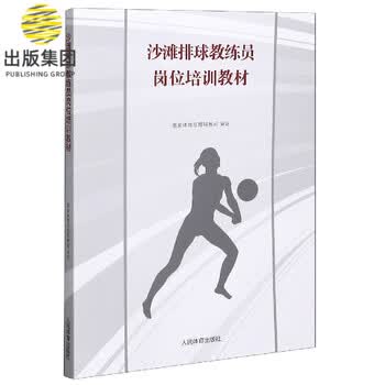 沙滩排球教练员岗位培训教材