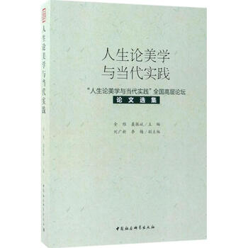 人生论美学与当代实践