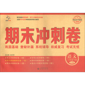 期末冲刺卷：二年级语文下册（RJ版）