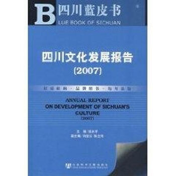 四川文化发展报告（2007） 侯水平 作 书籍