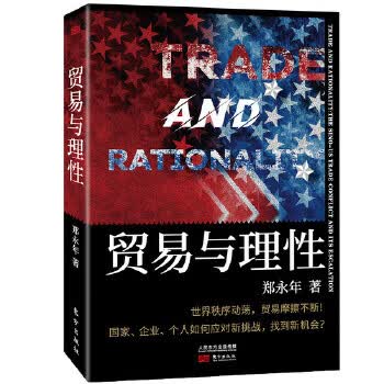 贸易与理性 9787520715621