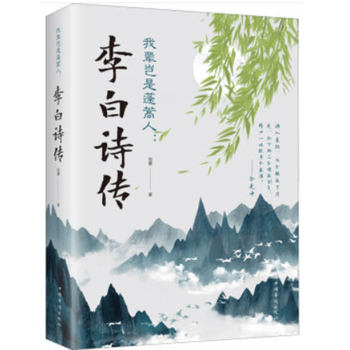 我辈岂是蓬蒿人:李白诗传