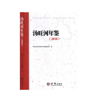 汤旺河年鉴（2018）  9787514439595 方志出版社