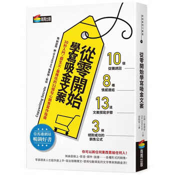 台版 从零开始学写吸金文案30秒入门超生火推坑的31个勾心销售写作指南 销售文案写
