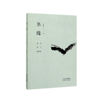 包邮：书缘：读书·品人·阅世相 文化   图书