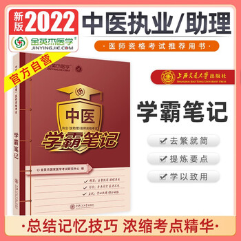金英杰2022中医执业考试用书职业助理医师资格考试辅导用书学霸笔记