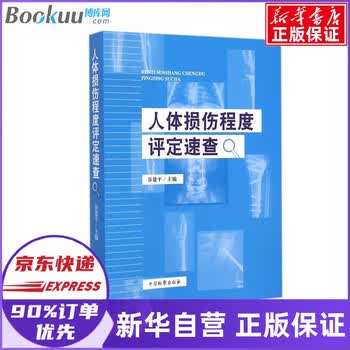 人体损伤程度评定速查