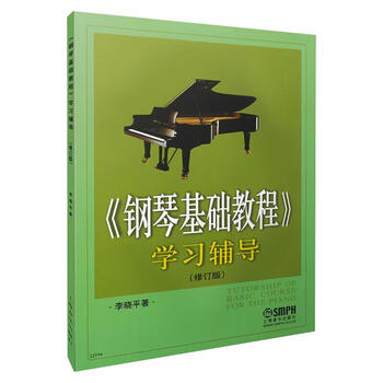 <钢琴基础教程>学习辅导