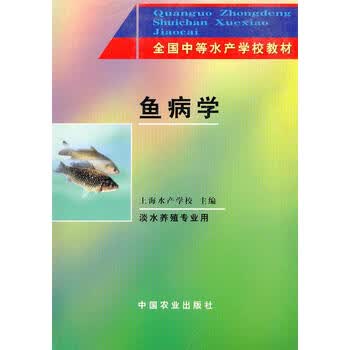鱼病学【正版图书】