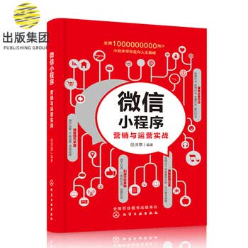 微信小程序营销与运营实战