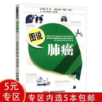 【满48包邮】图说健康指导系列丛书： 图说肺癌