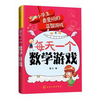 每天一个数学游戏/小学生最爱玩的益智游戏 童心
