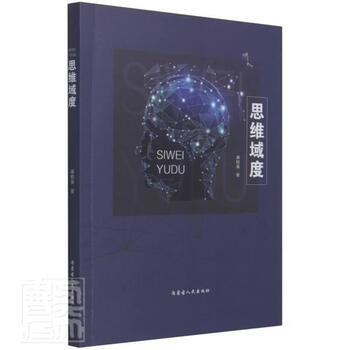 RT正版 思维域度9787204165056 康枝英内蒙古人民出版社哲学现货速发
