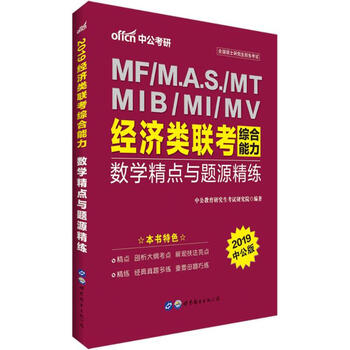 经济类联考综合能力(中公版)数学精点与题源精练