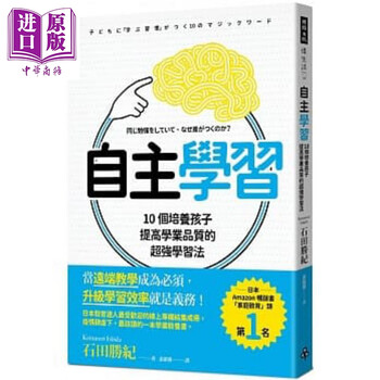 自主学习 10个培养孩子提高学业品质的超强学习法 港台原版 石田胜纪 时报