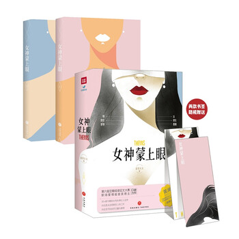 女神蒙上眼（豆瓣阅读金牌作者，第六届豆瓣阅读征文大赛职场爱情组首奖得主口碑力作）