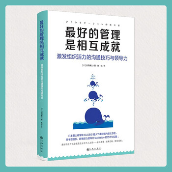 最好的管理是相互成就：激发组织活力的沟通技巧与领导力（逻辑思维姊妹篇）