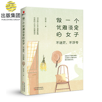 做一个优雅淡定的女子：不迷茫，不浮夸