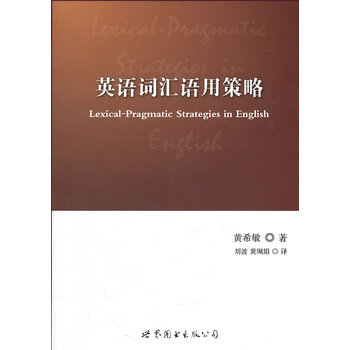 英语词汇语用策略【正版图书】
