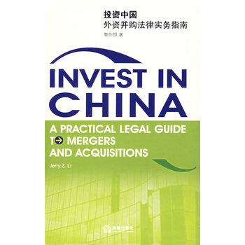 投资中国外资并购法律实务指南(英文版)【正版图书】