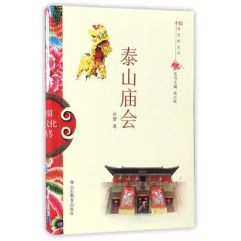中国俗文化丛书 泰山庙会 刘慧
