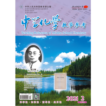 中学化学教学参考 下半月 学研 2021年第2期