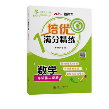 培优满分精练 数学 一年级1年级下册第二学期 上海同步2022春季