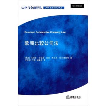 欧洲比较公司法/法律与金融译丛