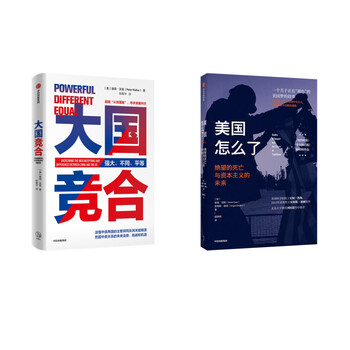 大国竞合+美国怎么了（套装2册）中美关系