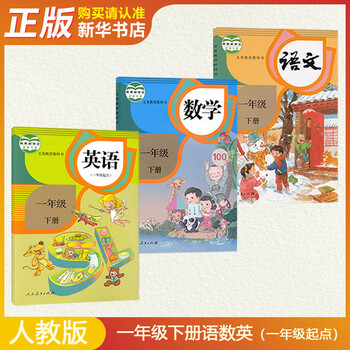 【全套三本】正版一年级下册语文+数学+英语（一年级起点）人教版义务教育教科书人民教版出版社 语数英