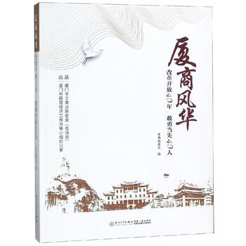 厦商传